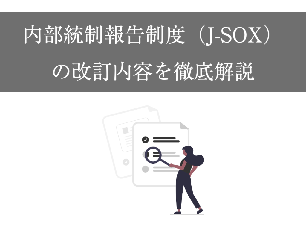 内部統制報告制度（J-SOX）が15年ぶりに改訂｜上場準備企業向けにIT統制を中心に徹底解説 | 株式会社エッグシステム